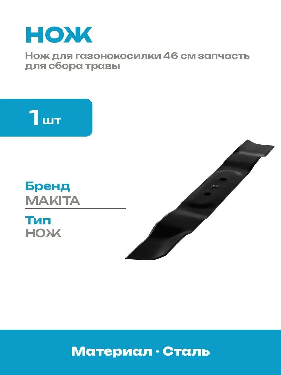 Нож для газонокосилки 46 см для эффективного сбора травы