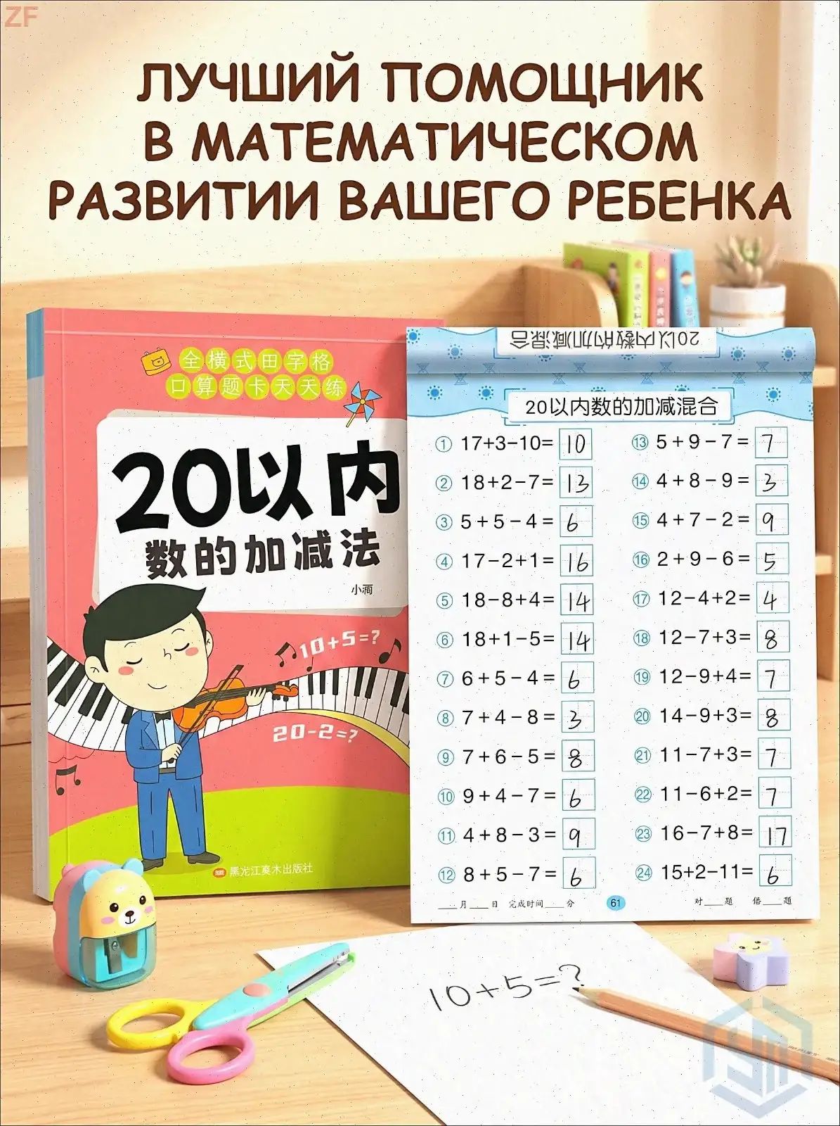 Математика для дошкольников, примеры до 20 без перехода, рабочая тетрадь для подготовки к школе, счет и арифметика, прописи цифр