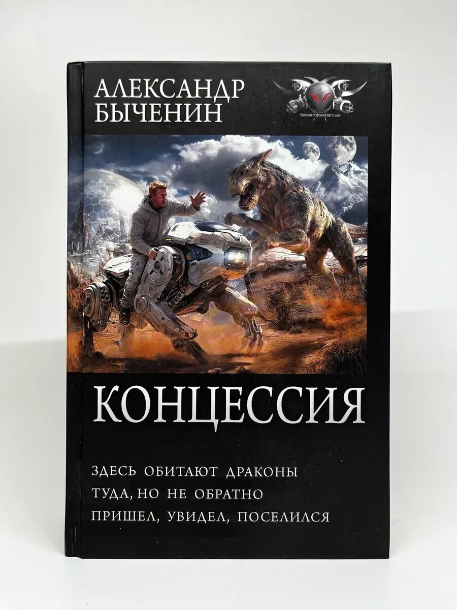 Александр Быченин. Концессия. Здесь обитают драконы
