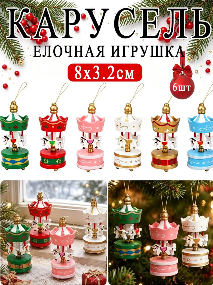 Елочная игрушка 3.2 см карусель разноцветный 6 шт