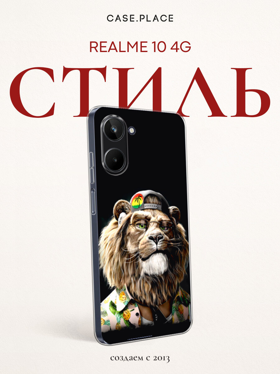 Чехол на Realme 10 4G / Реалми 10 4G с принтом Лев-путешественник