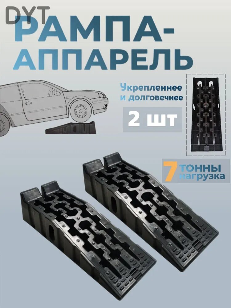 Рампа подъемная, нагрузка 7т, подъем 17см, 2 шт, ABS пластик