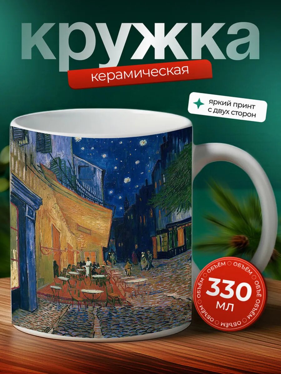 Кружка Ночное кафе в Арле Винсент Ван Гог,