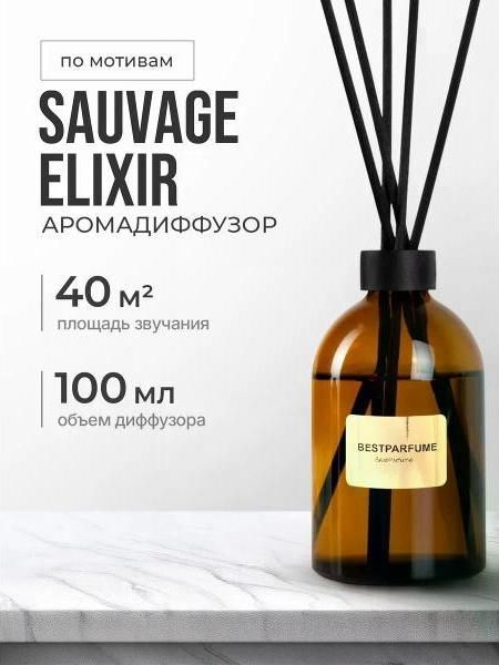 Аромадиффузор для дома БестПарфюм Sauvage Elixir 100 мг