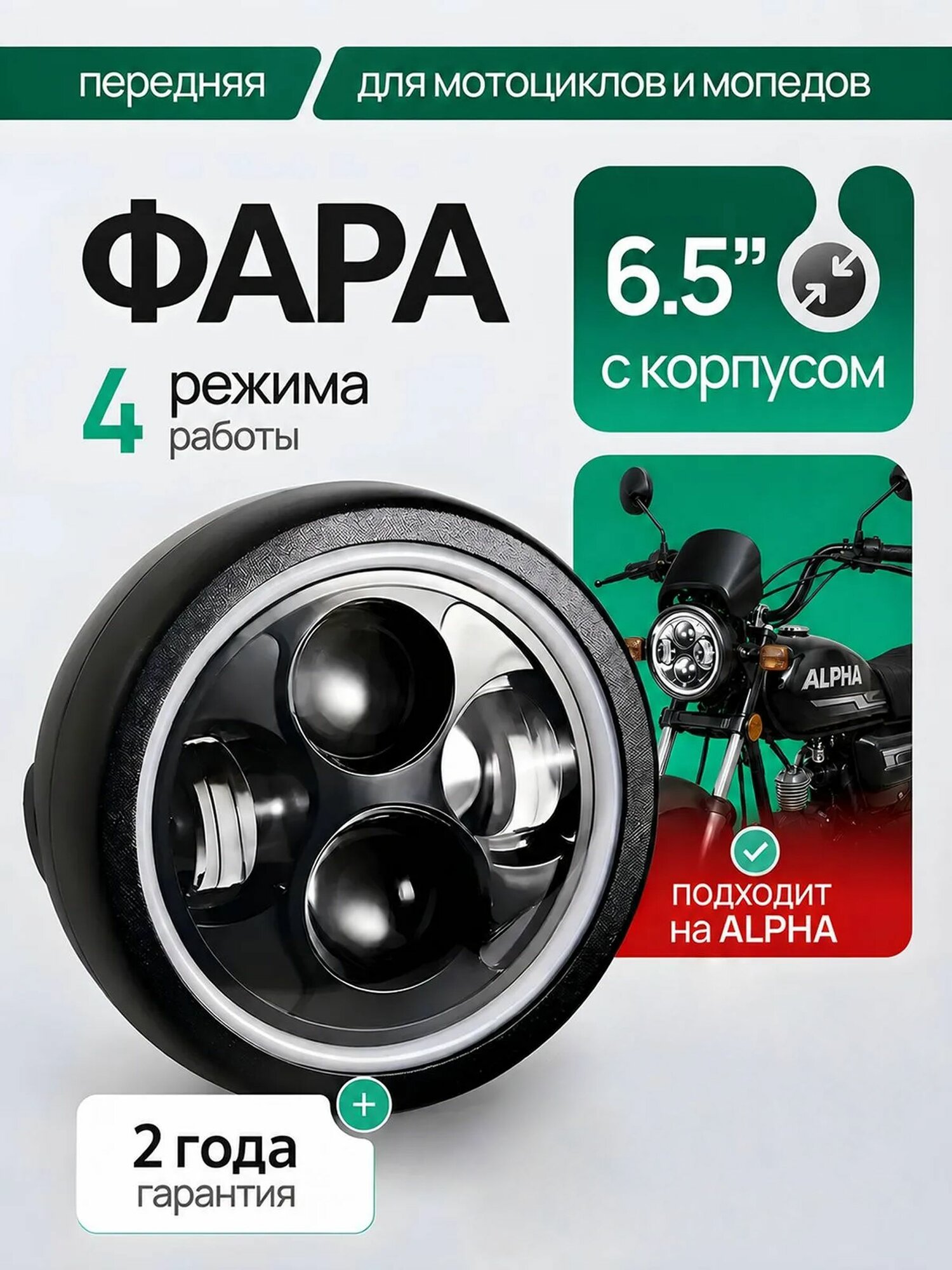 Фара на мопед альфа 6,5 дюймов с корпусом, фара на мотоцикл 12в светодиодная