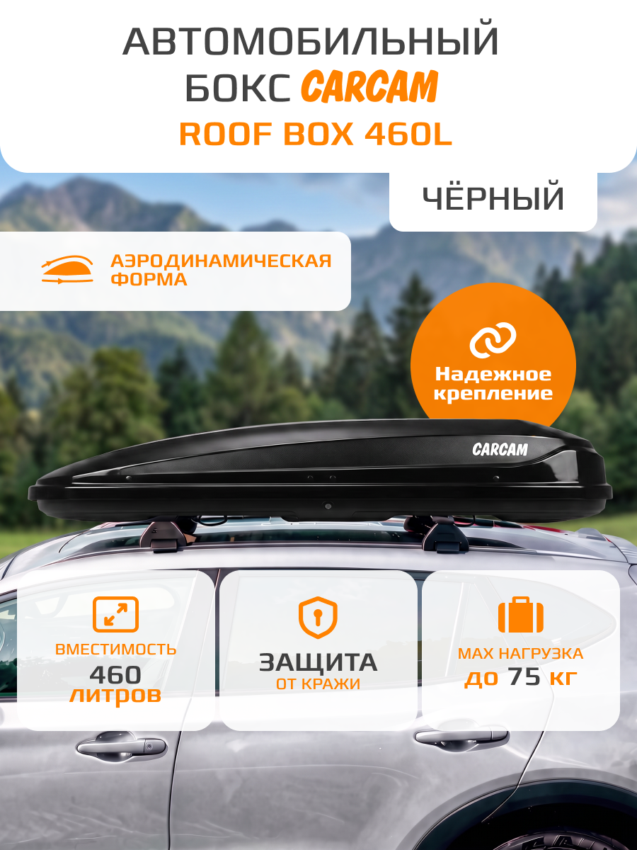Автомобильный бокс на крышу CARCAM ROOF BOX 460L (CC3021) Black