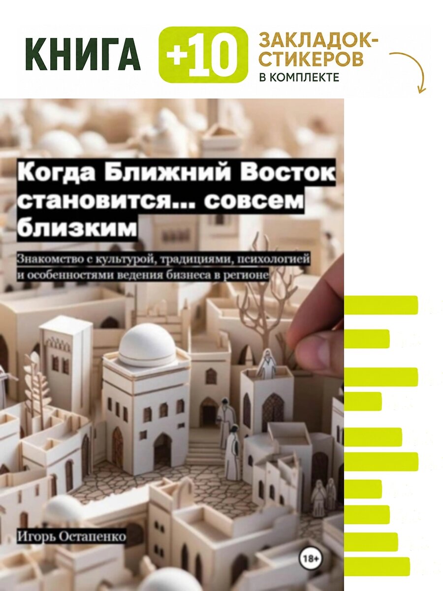 Когда Ближний Восток становится. совсем близким. Знакомство с культурой, традициями, психологией и особенностями ведения бизнеса в регионе. Комплект: книга + 10 закладок-стикеров