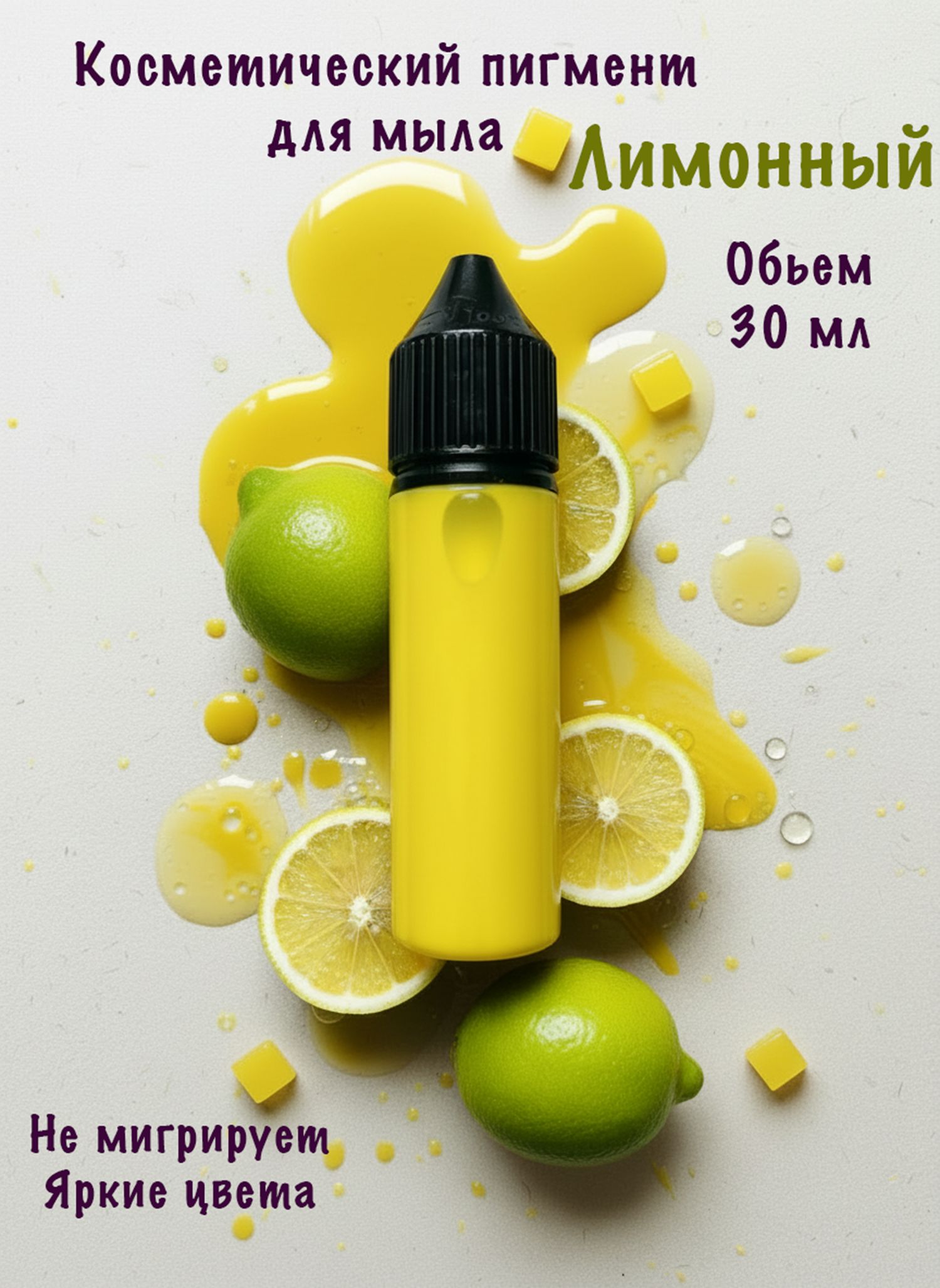 Косметический пигмент для мыла Лимонный немигрирующий 30 мл