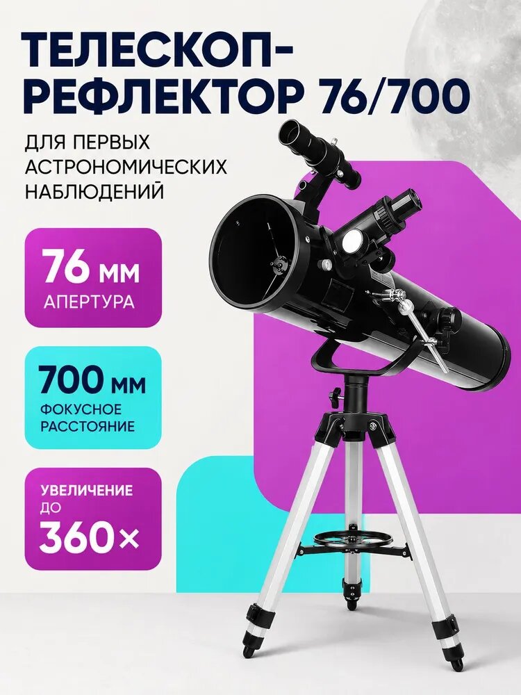 Астрономический отражательный телескоп диаметром 76/700 мм, оснащенный штативом, окуляром и зеркалом Барлоу.