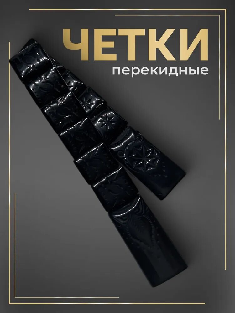 Чётки