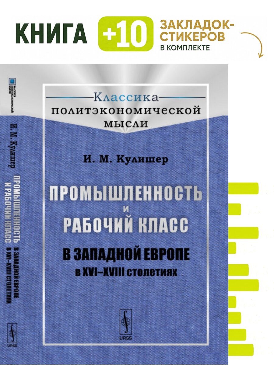 Промышленность и рабочий класс в Западной Европе в XVI--XVIII столетиях. . Комплект: книга + 10 закладок-стикеров