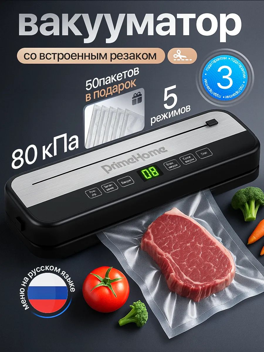 Вакууматор для продуктов с запайкой пакетами резаком PrimeHome