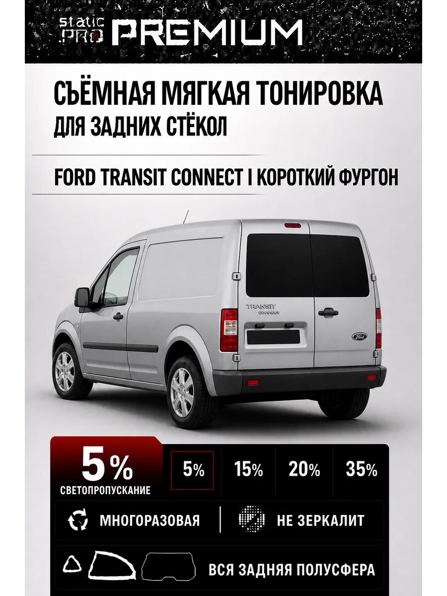 Съёмная мягкая многоразовая тонировка для задних стёкол Ford Transit Connect фургон 15%