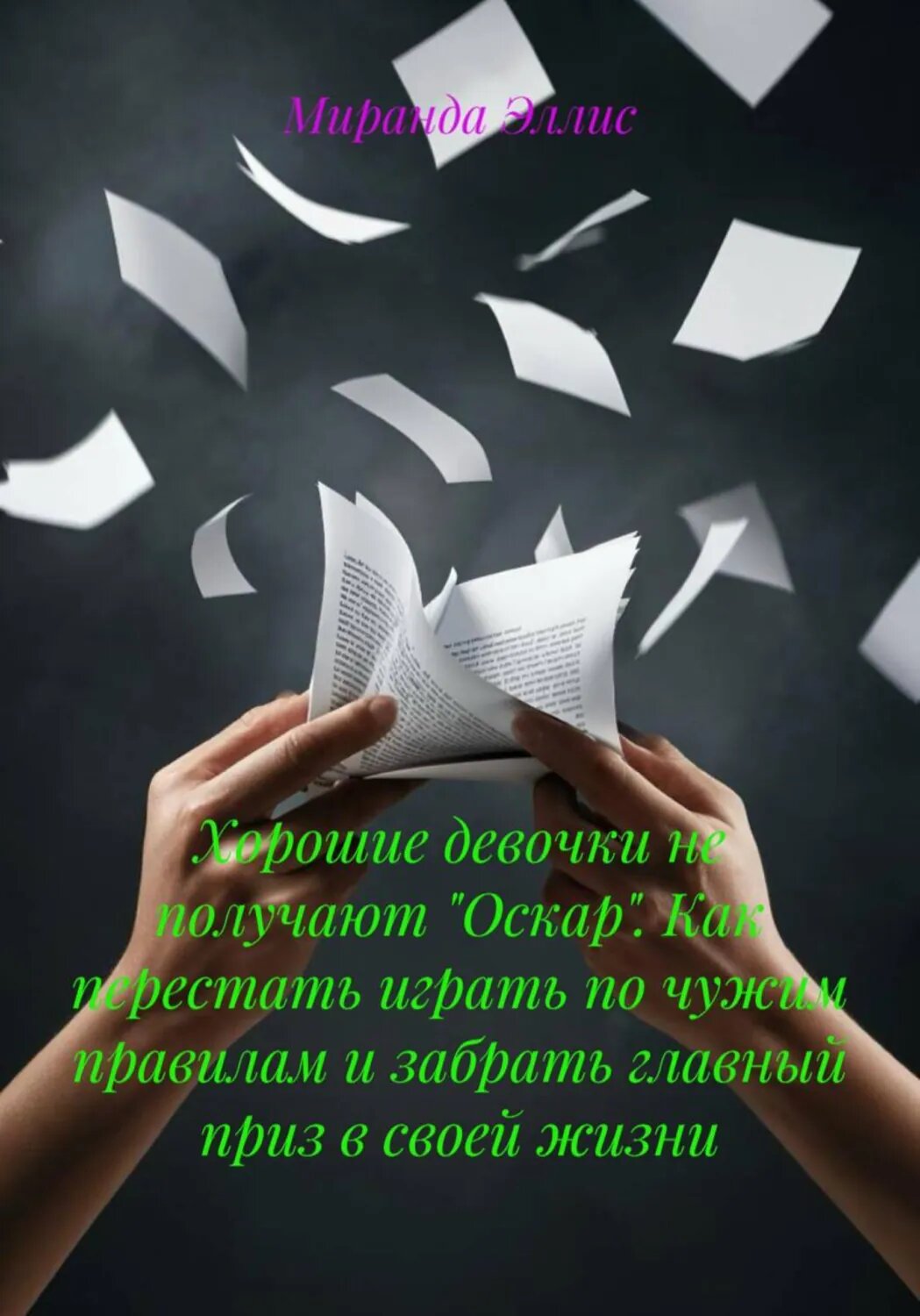 Хорошие девочки не получают "Оскар". Как перестать играть по чужим правилам и забрать главный приз в своей жизни [Цифровая книга]