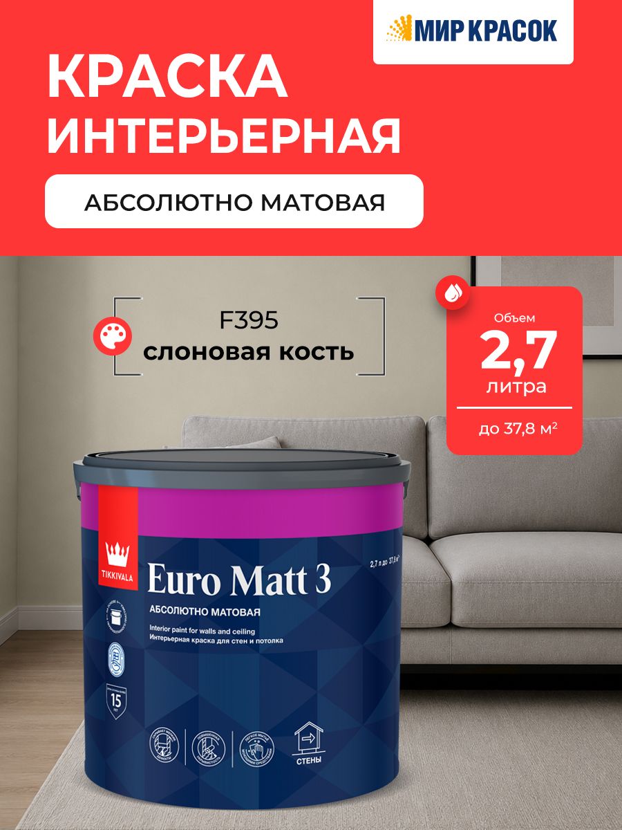 TIKKIVALA (TIKKURILA) EURO MATT 3 краска колерованная для стен и потолков, абсолютно матовая, цвет: F395 (2,7л)