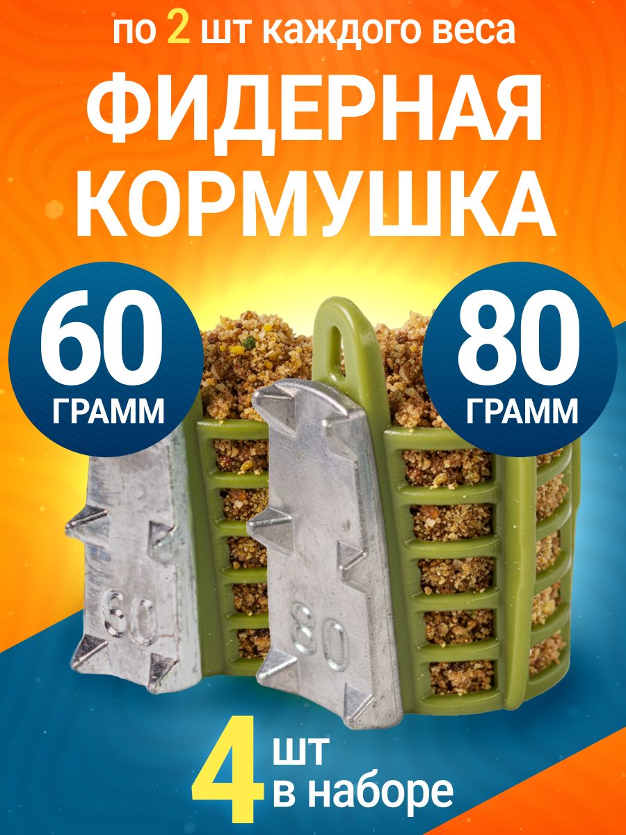 Кормушка фидерная с грунтозацепами 60-80гр по 2шт зел G5