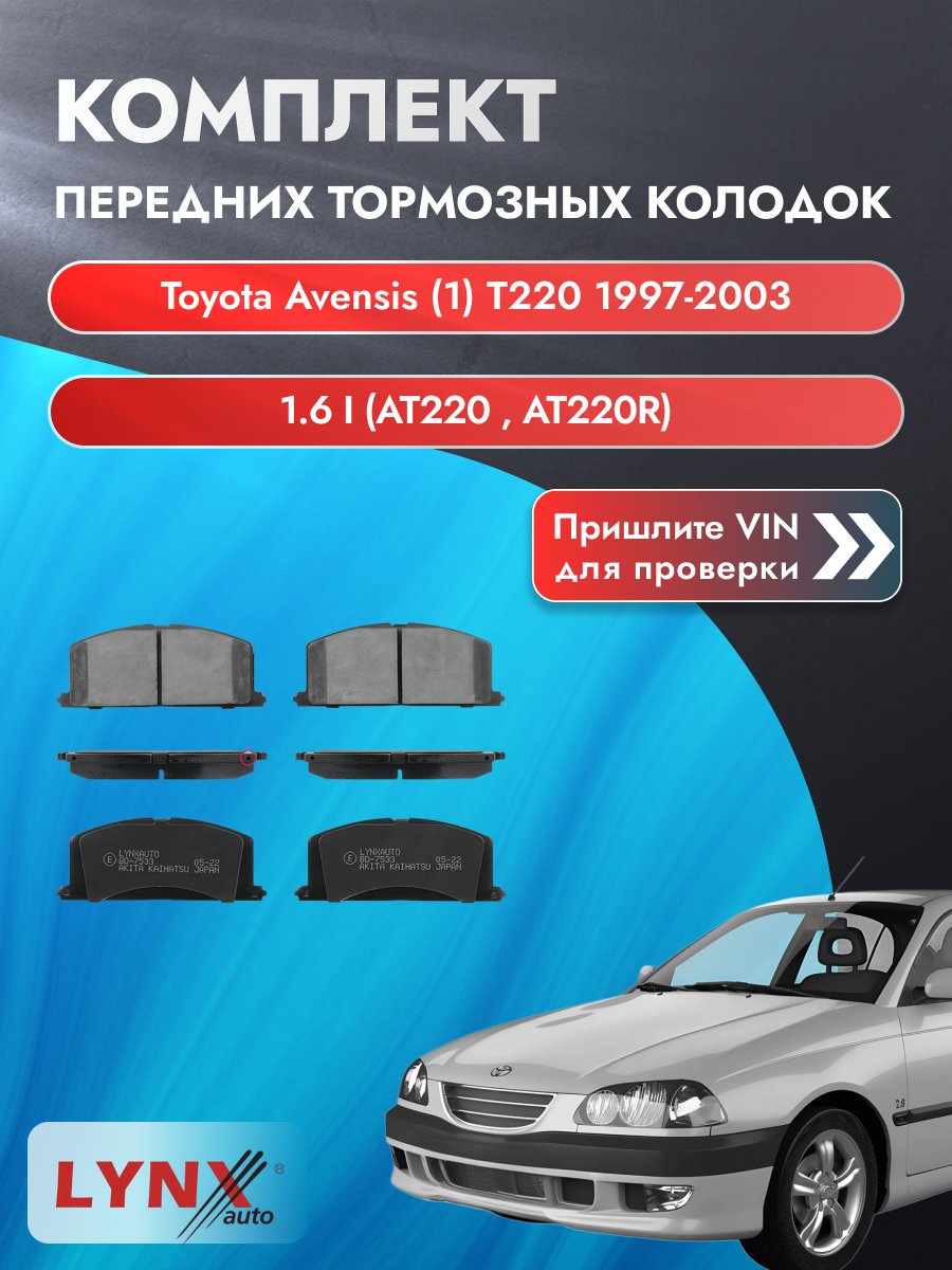 Комплект передних колодок для Toyota Avensis (1) T220 / 1997-2003 / 1.6 i (AT220_) (4A-FE) Тойота Авенсис ВD-7533