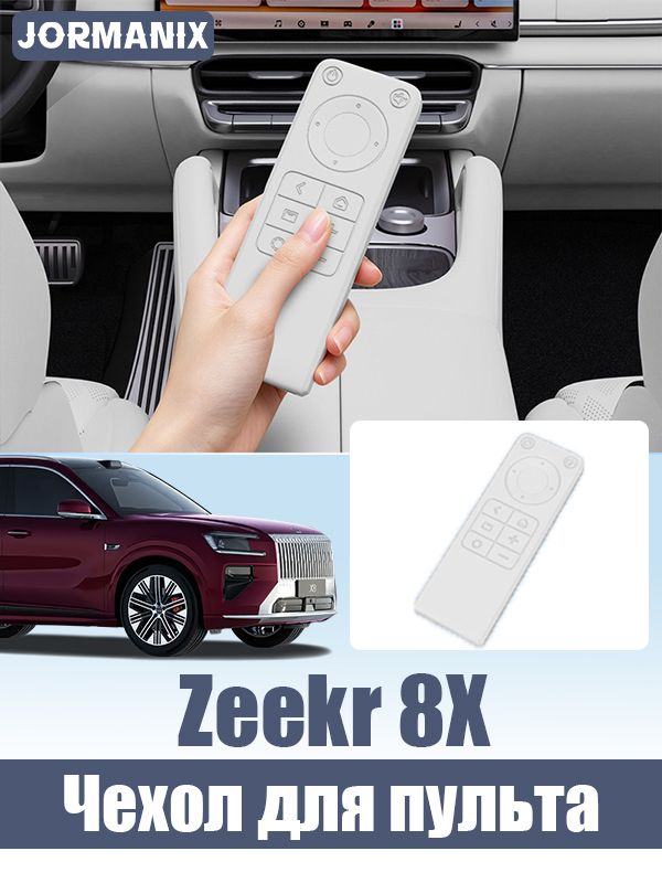 Zeekr 8X Чехол для пульта развлекательного экрана, Zeekr 8X аксессуары