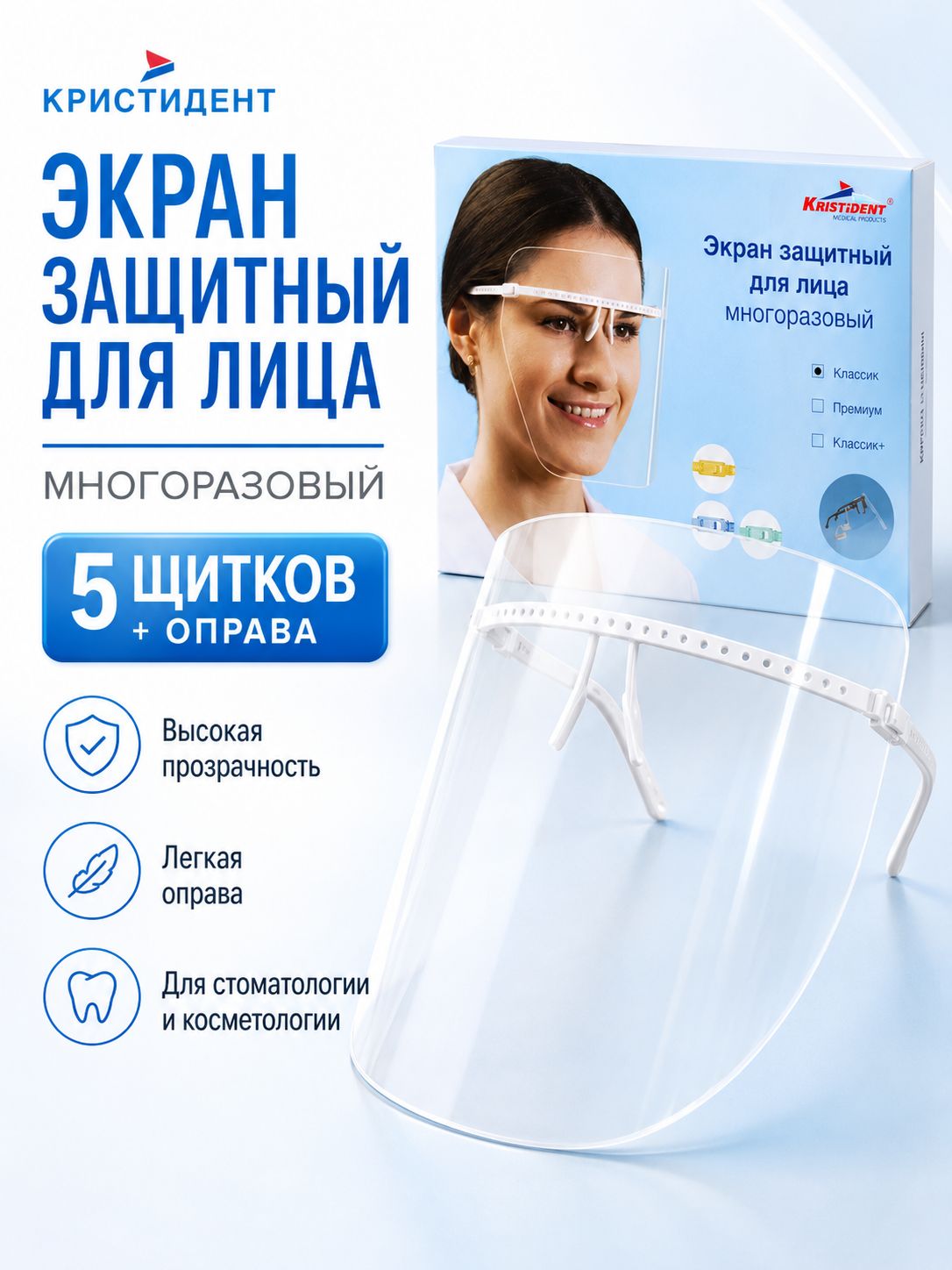 Экран полимерный (5шт + оправа), КристиДент, упак