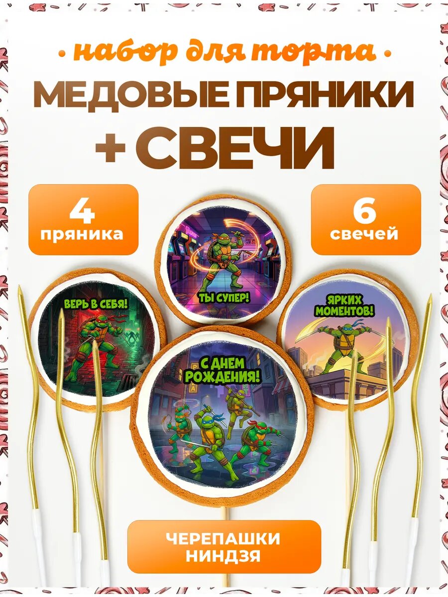 Украшения для торта Черепашки ниндзя 4 Надписи+свечи золото