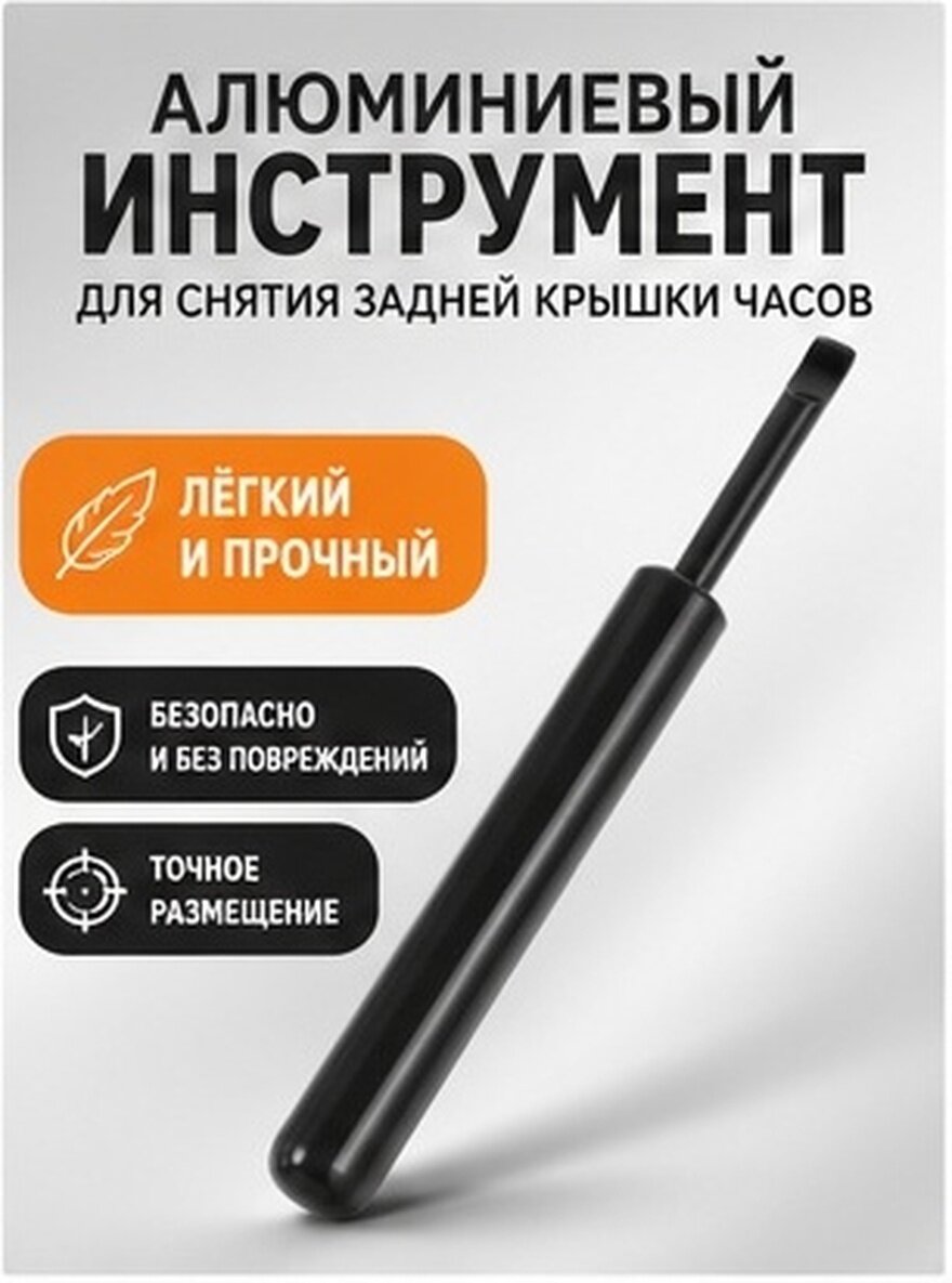 Профессиональный Инструмент Для Открытия Задней Части Часов Из Алюминия Размер 10.50X1.00X1.00Cm