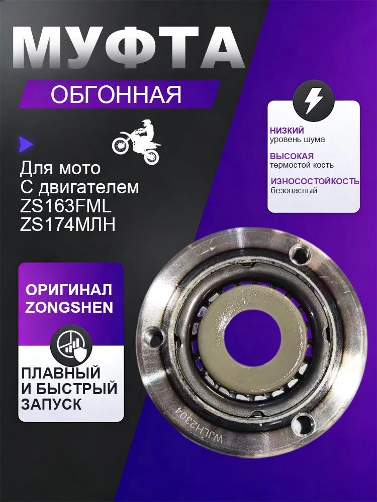 Обгонная муфта электростартера оригинальная для эндуро и кроссовых мотоциклов с двигателями ZS163FML-ZS174MN оригинал Zonsen
