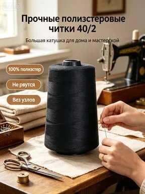 Швейная нить 40S/2 из 100% полиэстера, 5000 ярдов, вес 200 г, для игл №11-14