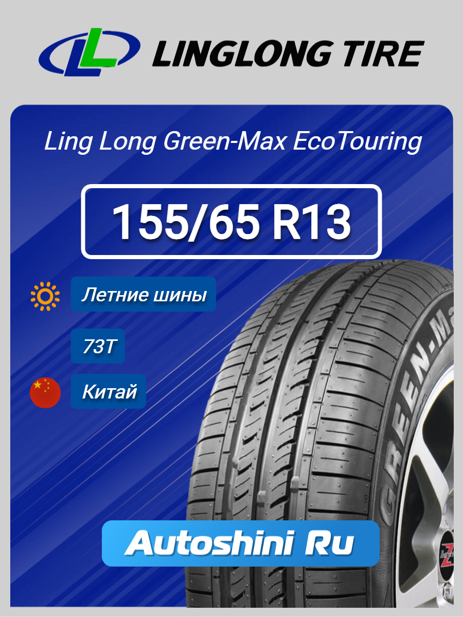 Шины летние Ling Long Green-Max EcoTouring 155/65 R13 73T