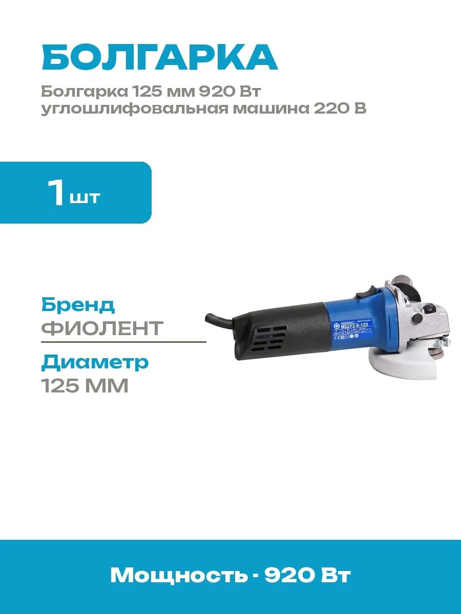 Болгарка 125 мм 920 Вт сетевая УШМ для зачистки металла