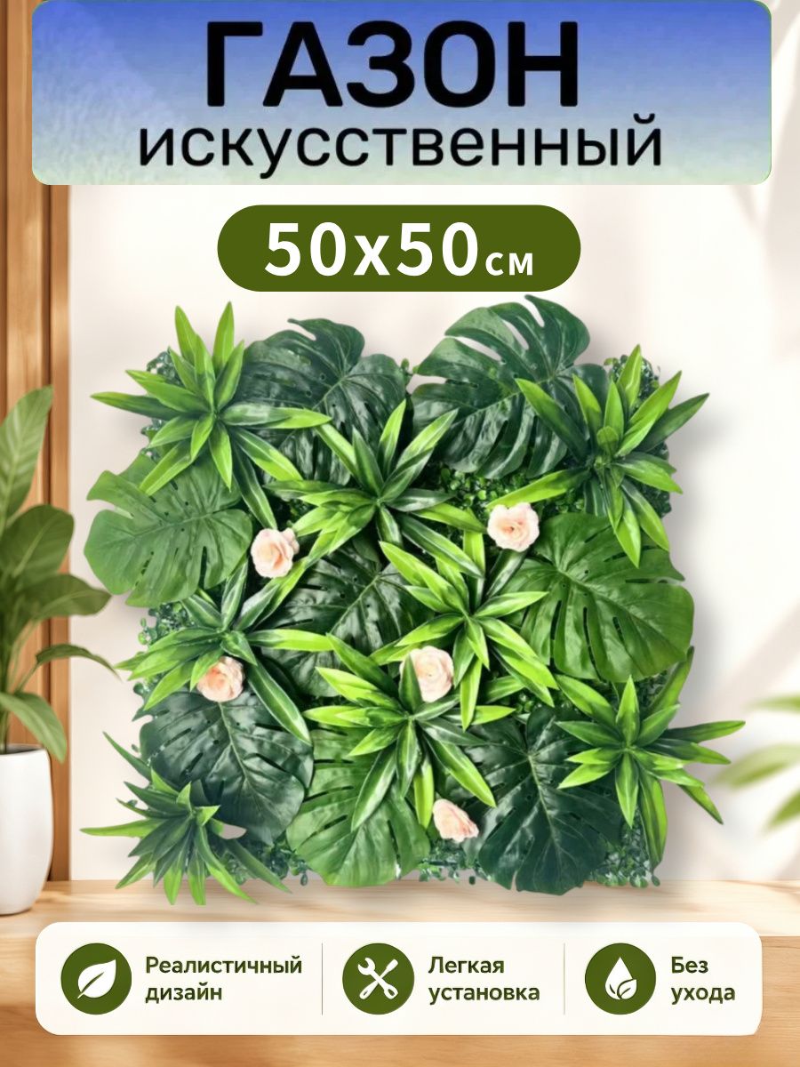 Искусственный газон для декора стен 50x50 см/Искусственная трава на стену, полиэтилен, для интерьера