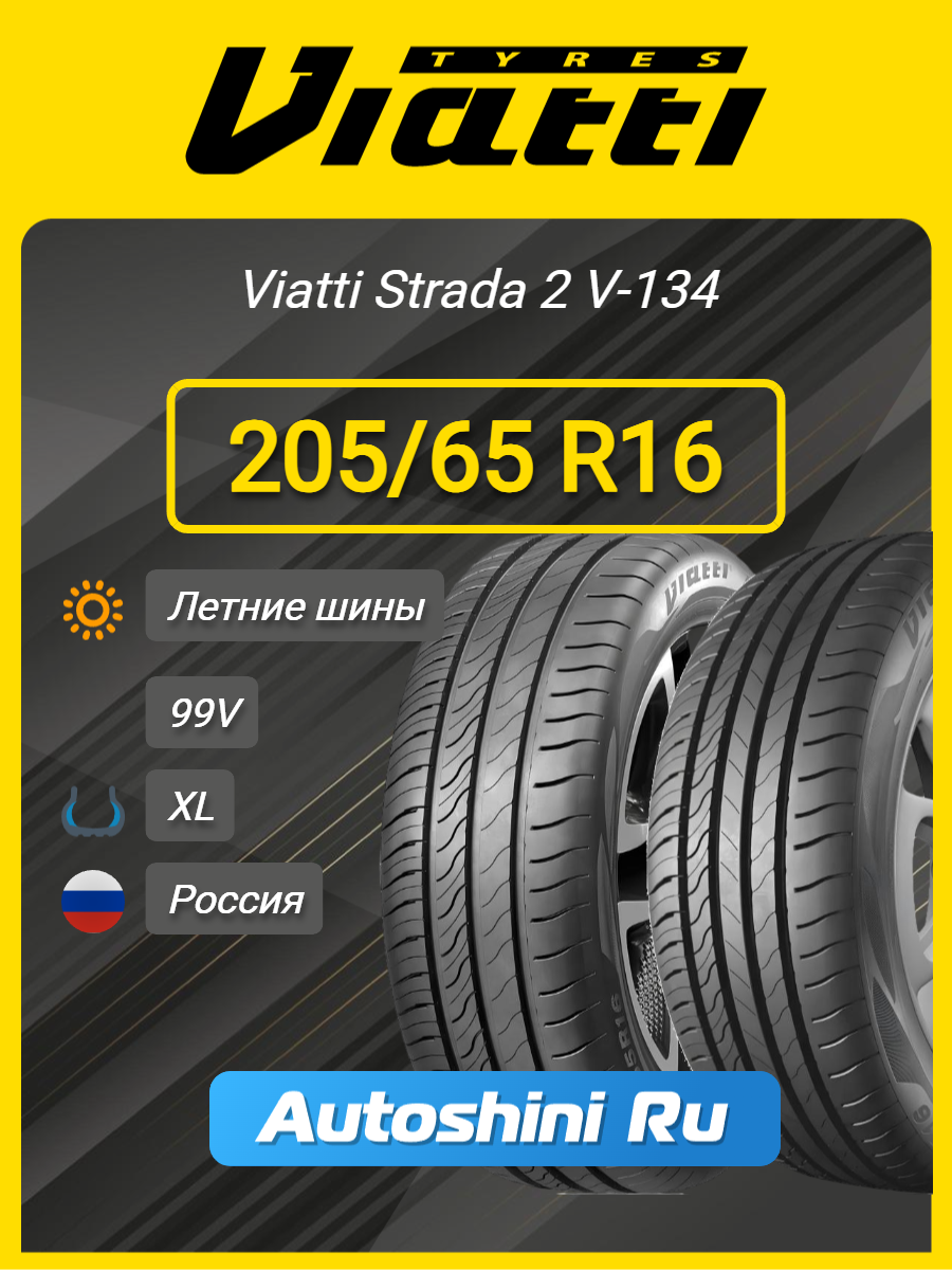 Шины летние Viatti Strada 2 V-134 205/65 R16 99V XL