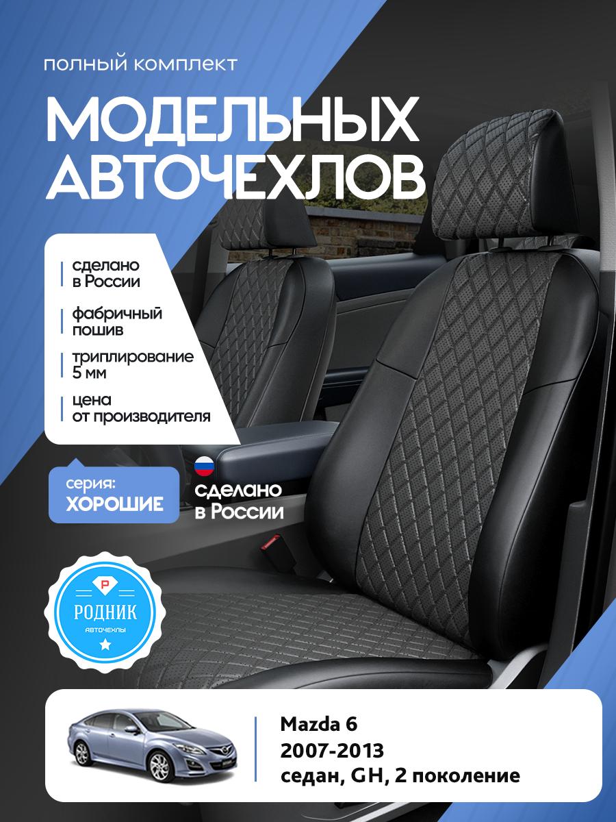 Чехлы Мазда 6 (Mazda 6) 2007-2013 2 GH седан Экокожа с ромбом Серый RD4800-F4430 Родник