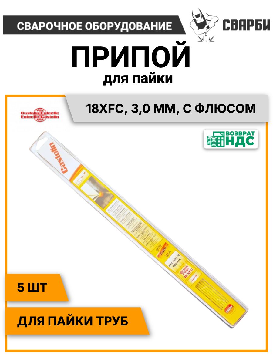 Припой для пайки латунный с флюсом 18XFC CASTOLIN, 3,0 мм, 5 прутков