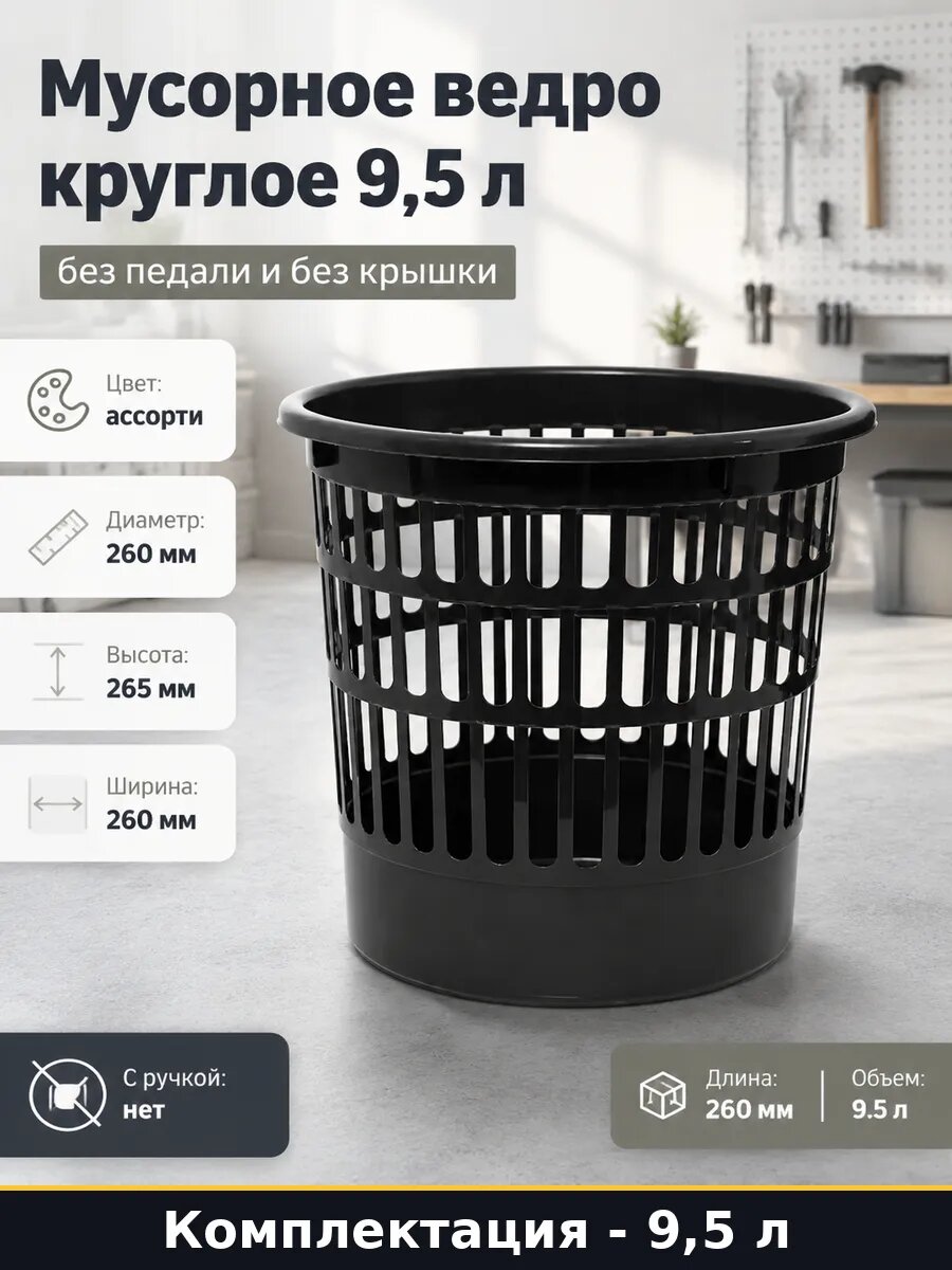 Мусорное ведро круглое 9,5 л без педали и без крышки