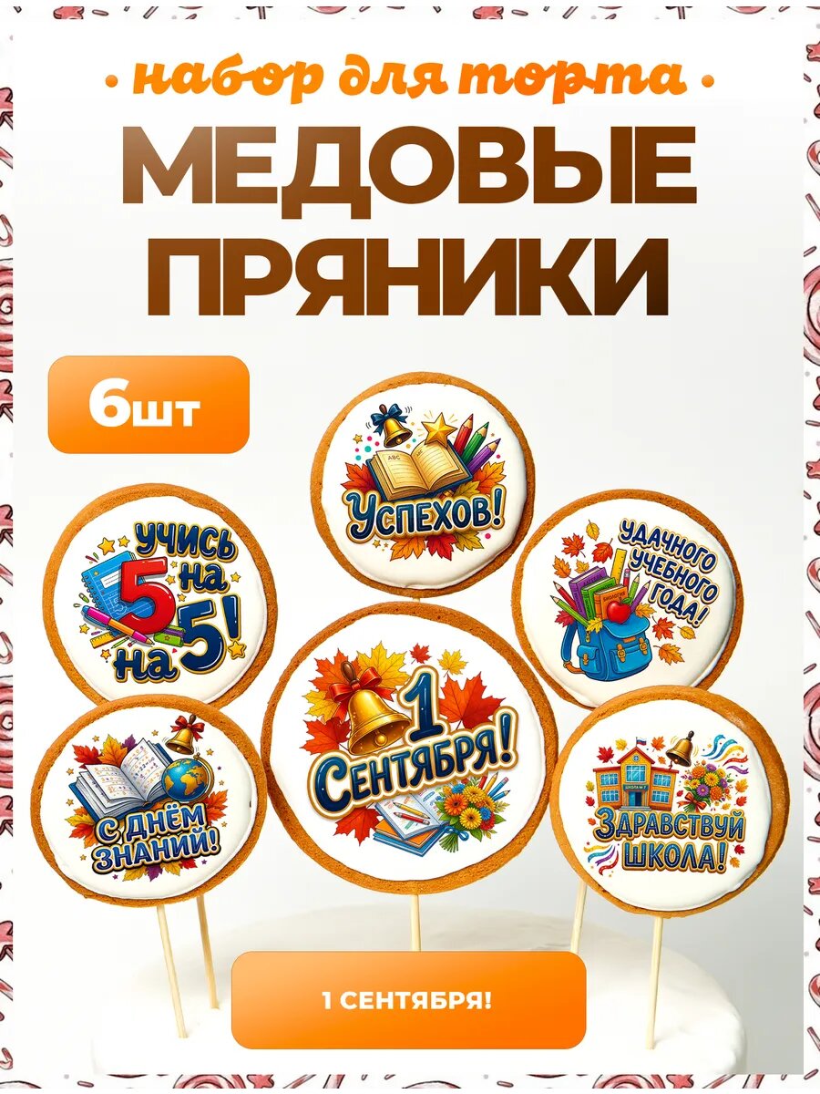 Украшения для торта на 1 сентября. №20