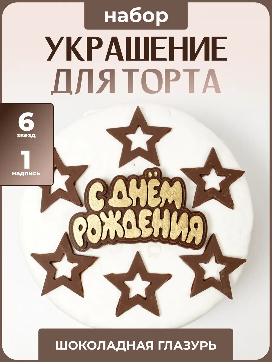 С днем рождения на торт и Звезды