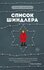Список Шиндлера