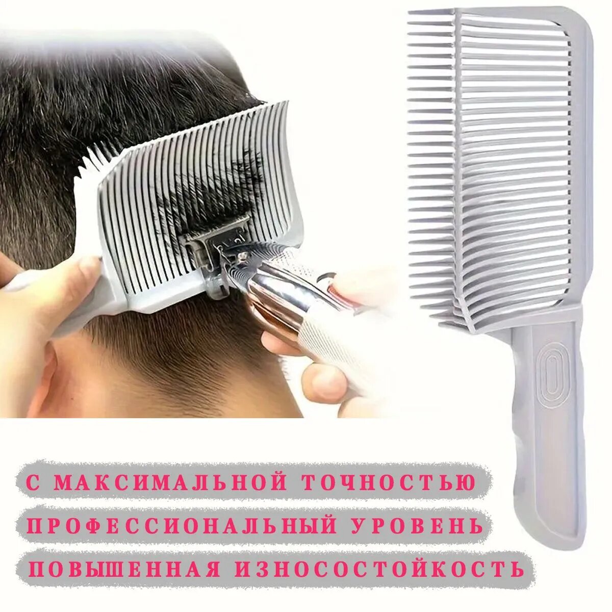 Расческа парикмахерская для стрижки и фейда (Fade) / Гребень для тушевки под машинку / Профессиональный инструмент для барберов