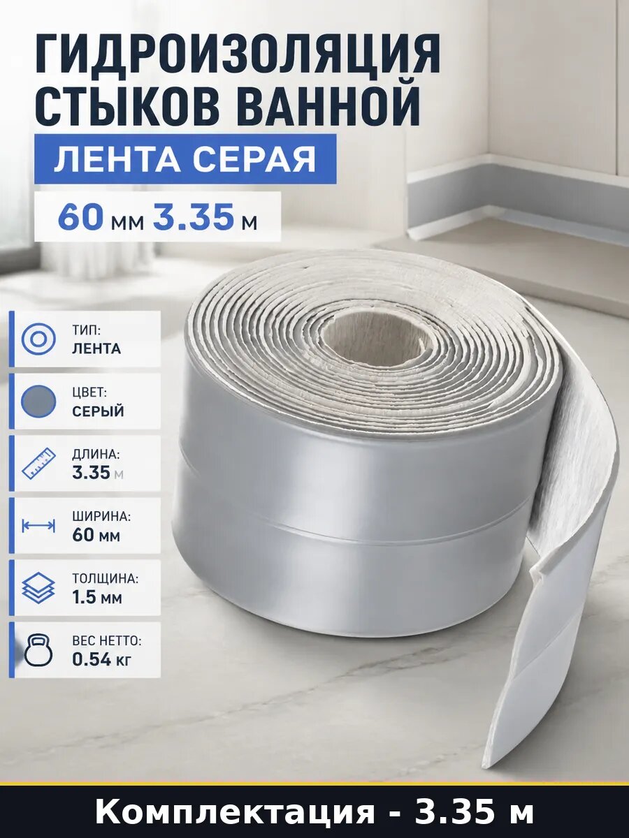 Гидроизоляция стыков ванной лента серая 60 мм 3.35 м