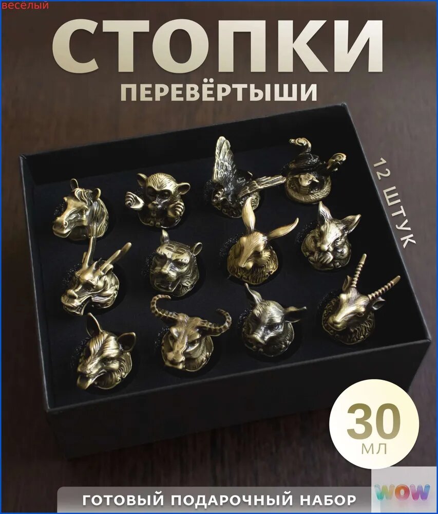 Стопки перевертыши, подарочный набор для мужчин, 30 мл,12 шт.
