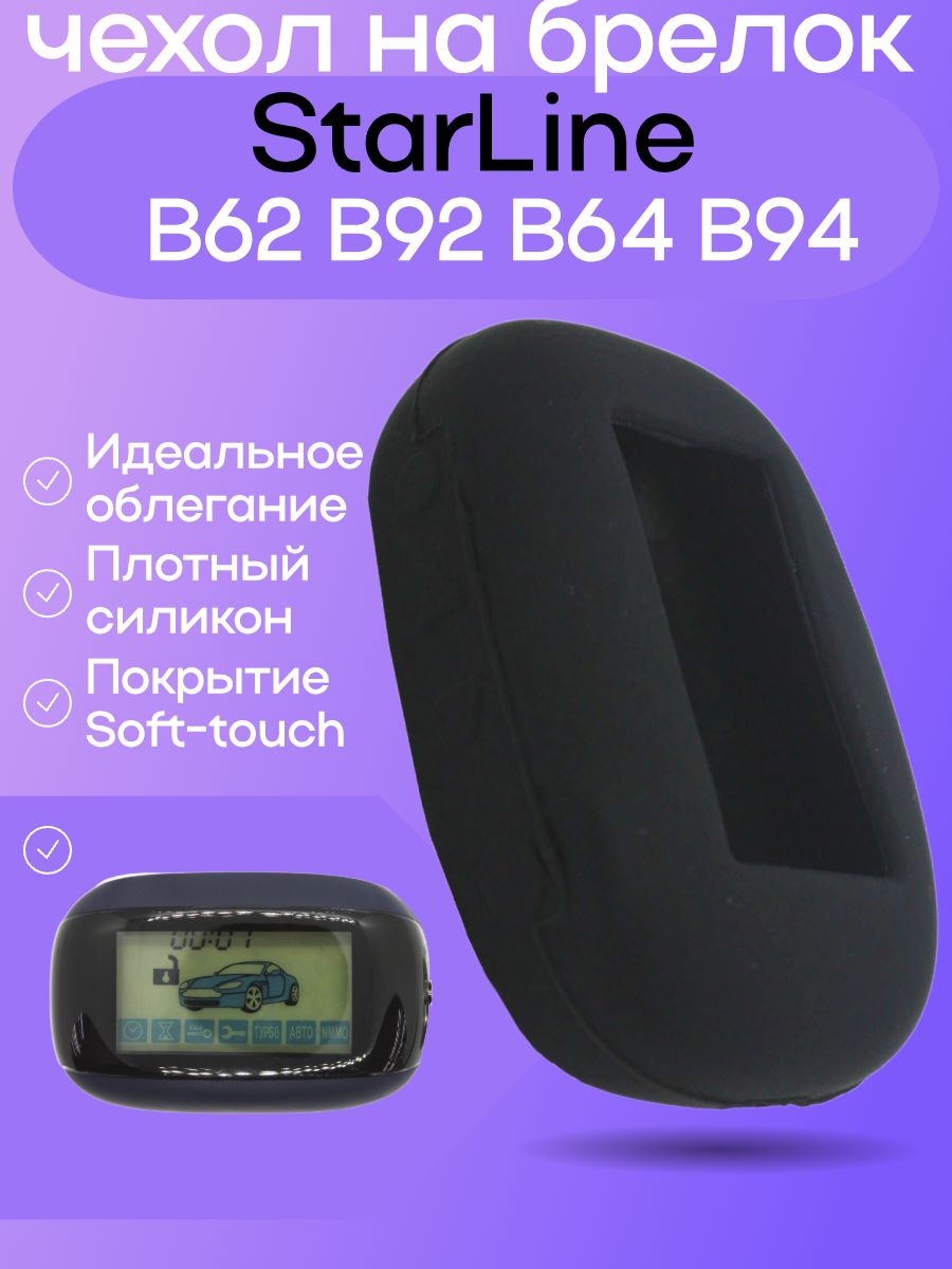 Силиконовый чехол Soft-touch для брелока ( пульта ) SL B62 B64 B92 B94