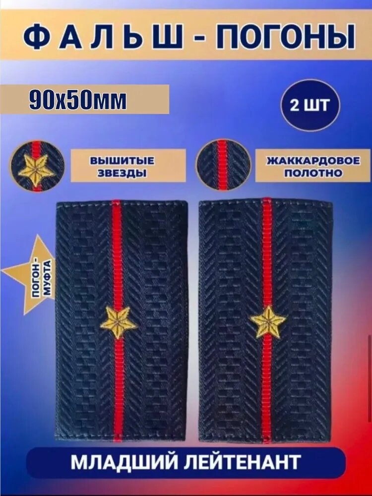 Фальш Погоны Муфта Полиции ОВД МВД /Младший Лейтенант набор 2шт.