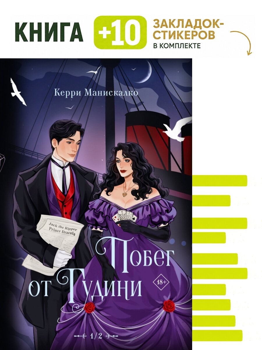 Побег от Гудини. Охота на дьявола. Комплект: книга + 10 закладок-стикеров