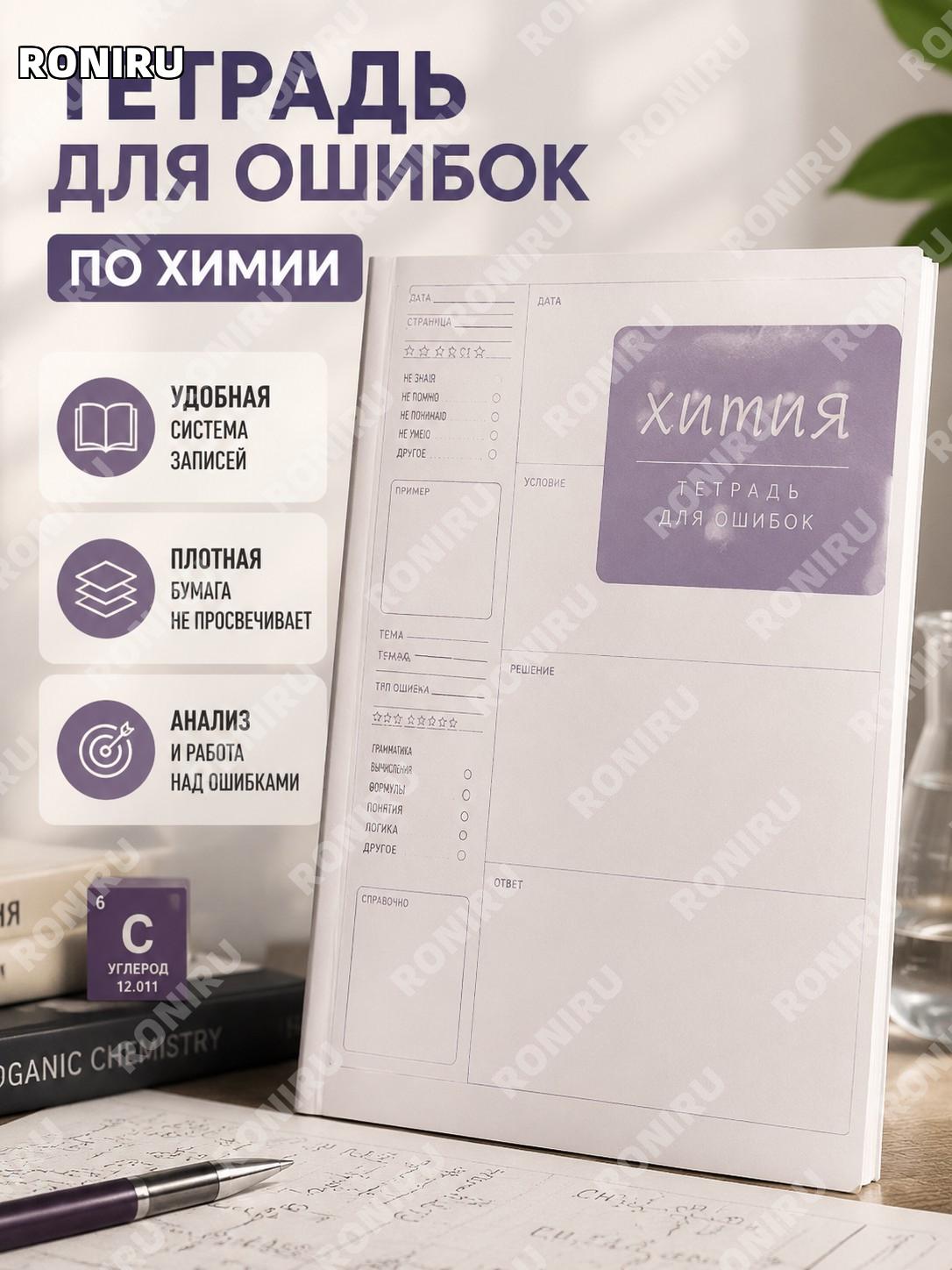 Тетрадь для ошибок по химии, цветная, 1 шт, блокнот для исправления ошибок школьников и учебных записей для занятий