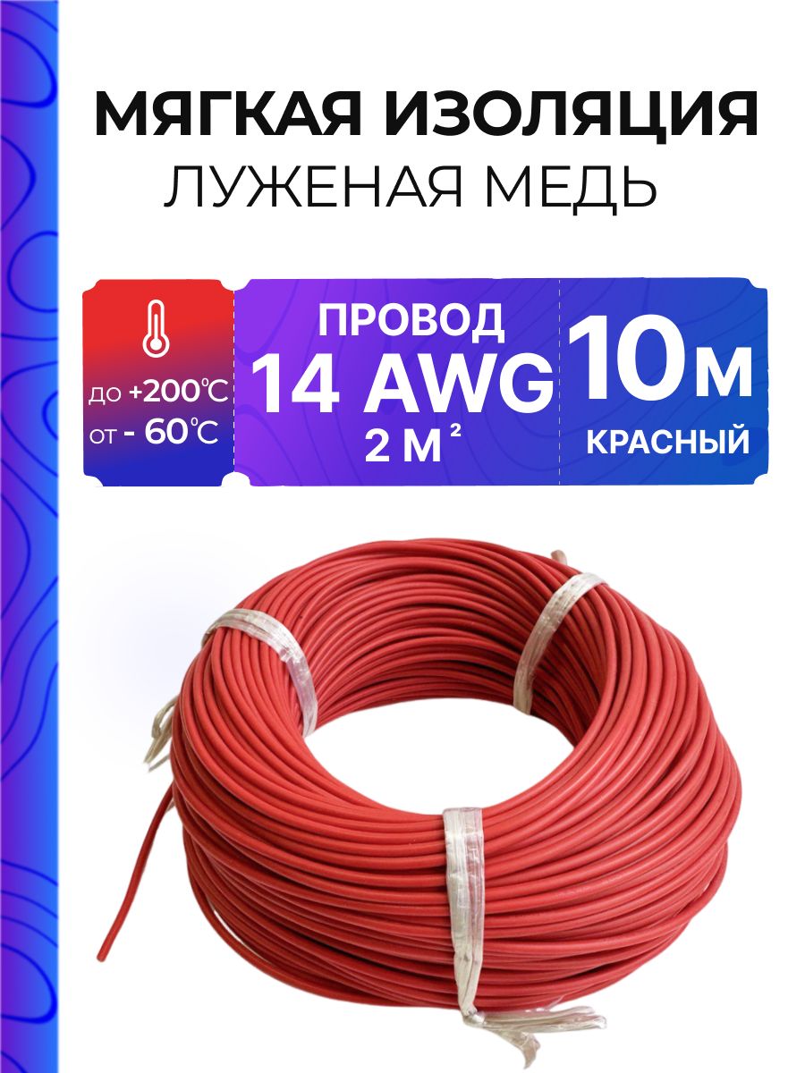 Провод AWG 14, 10 метров, силиконовая изоляция, 2 мм2. , луженая медь, красный кабель