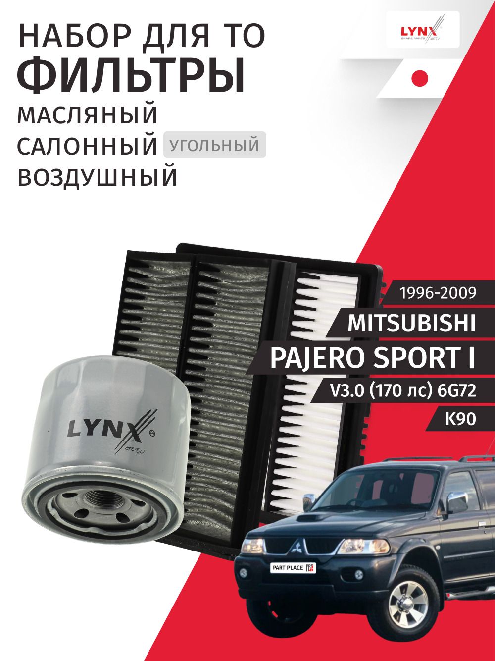Набор для ТО 2 Mitsubishi Pajero Sport (1) K90 V3.0 (170лс) 6G72 1996 - 2009, Комплект 3 шт LYNXauto