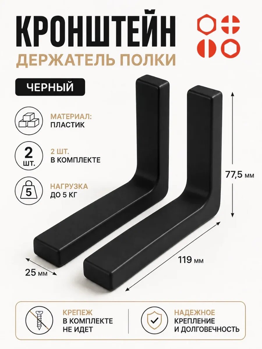 Кронштейн держатель полки 119х77,5х25 пластик черный,2 шт