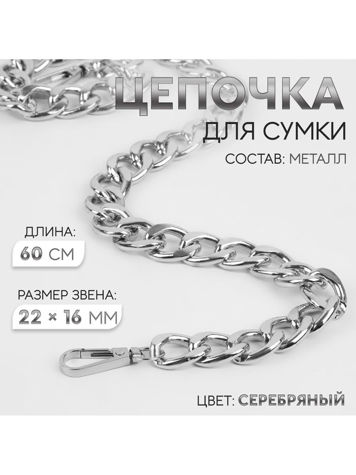 Цепь для сумки, с карабинами, железная, 22х16 мм, 60 см, серебряный