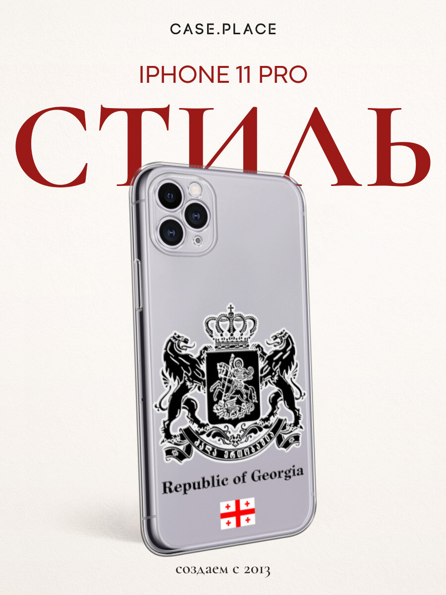 Силиконовый чехол на Apple iPhone 11 Pro / Айфон 11 Pro с принтом Rebublic of Georgia
