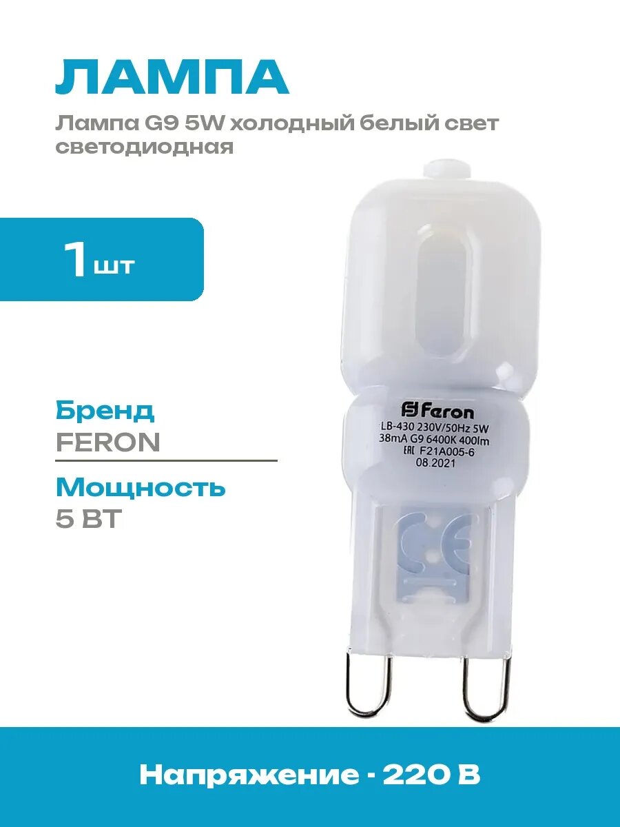 Лампа светодиодная G9 5W матовая холодный белый свет 5000К
